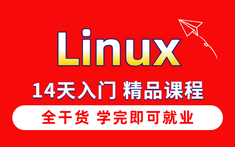 14天学会Linux,从入门到精通,一套就够了