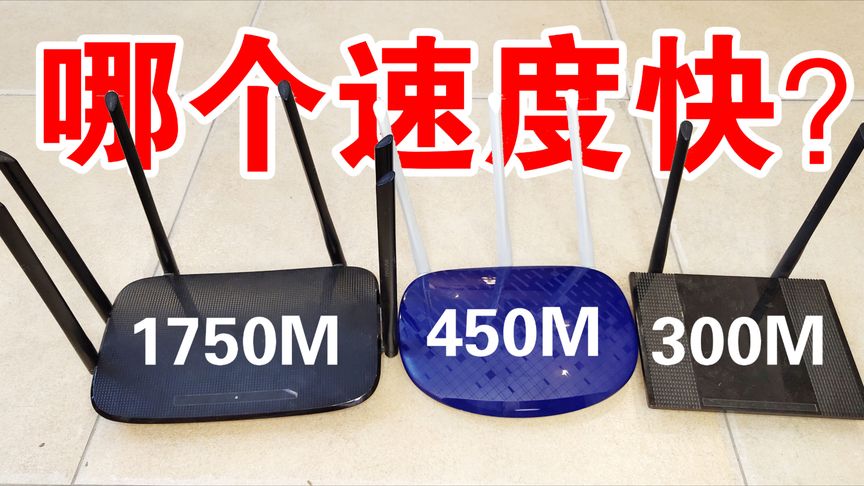 怎样选购路由器,300M、450M、1000M还是1750M?亲测结果告诉你!
