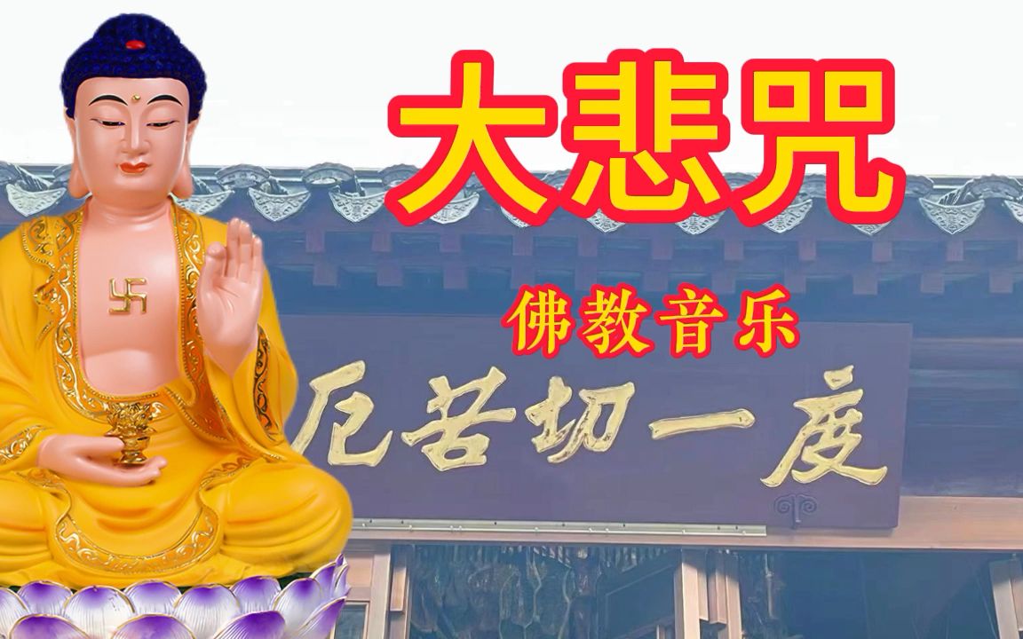 有字幕,正版原唱[大悲咒]流传广泛,威力无穷静心念诵,听听看