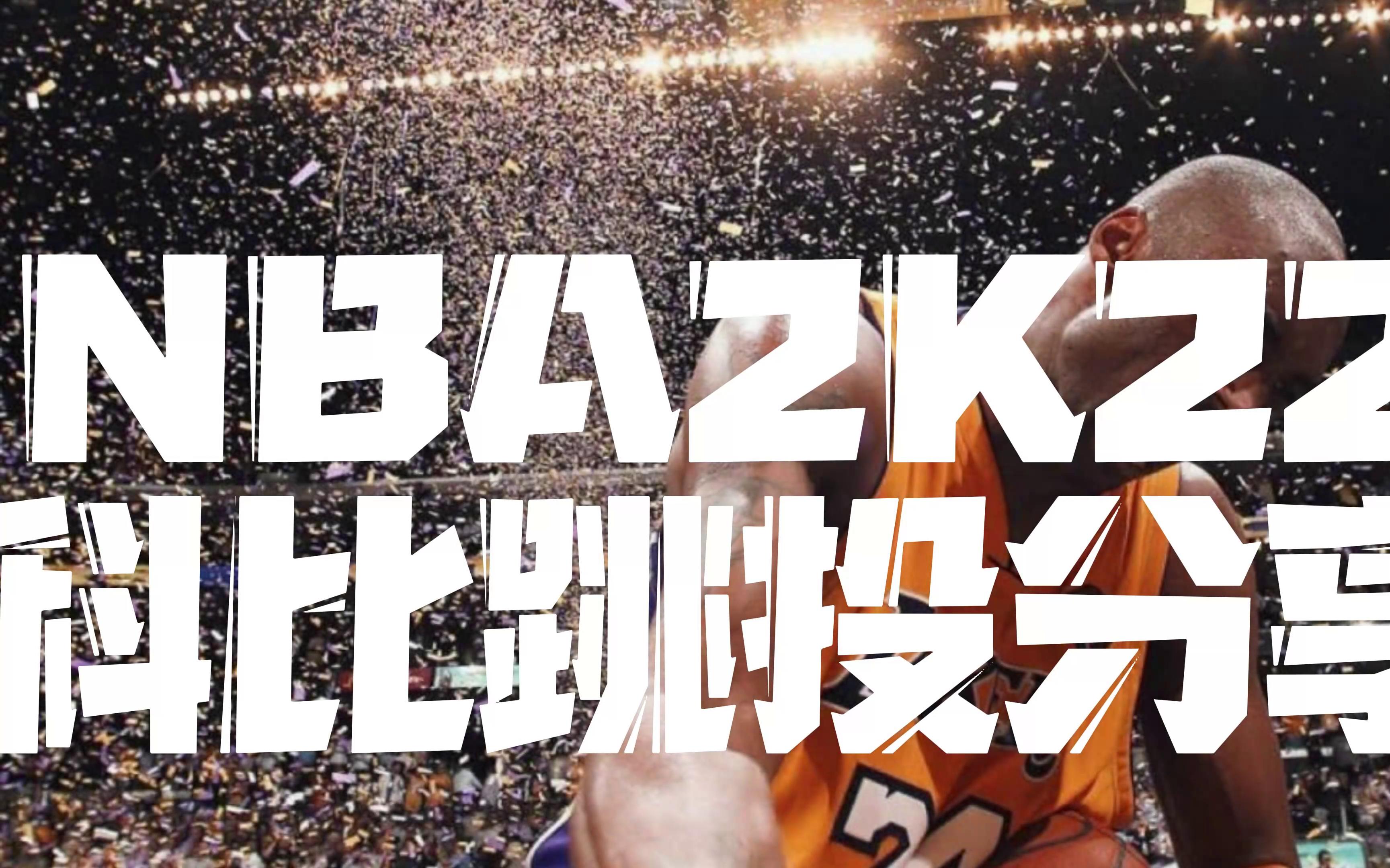 【NBA2K】科比全动作修改分享