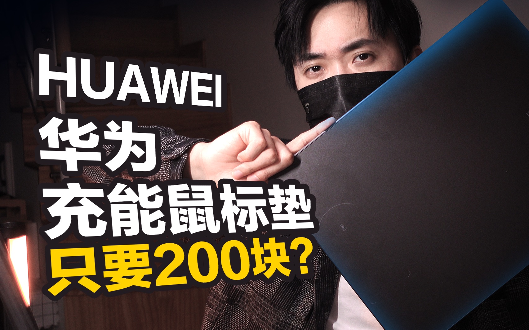 【开箱】能充电的华为鼠标垫!