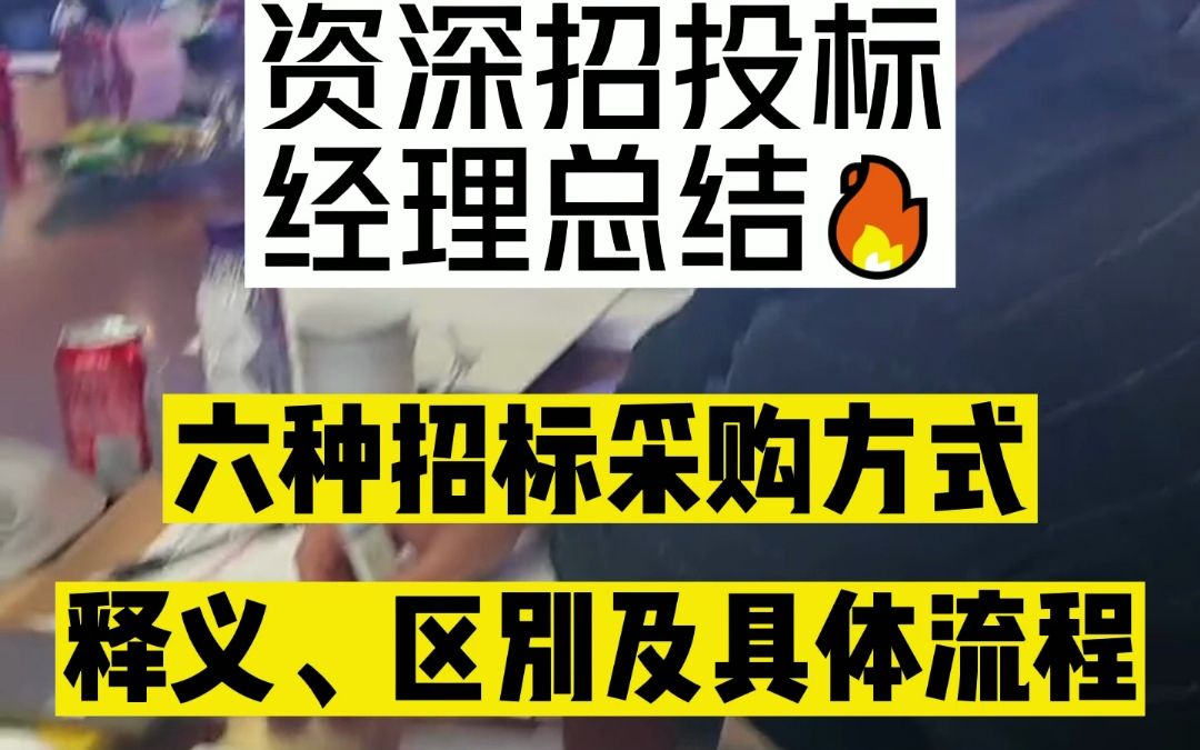 六种招标采购方式释义、区别及具体流程