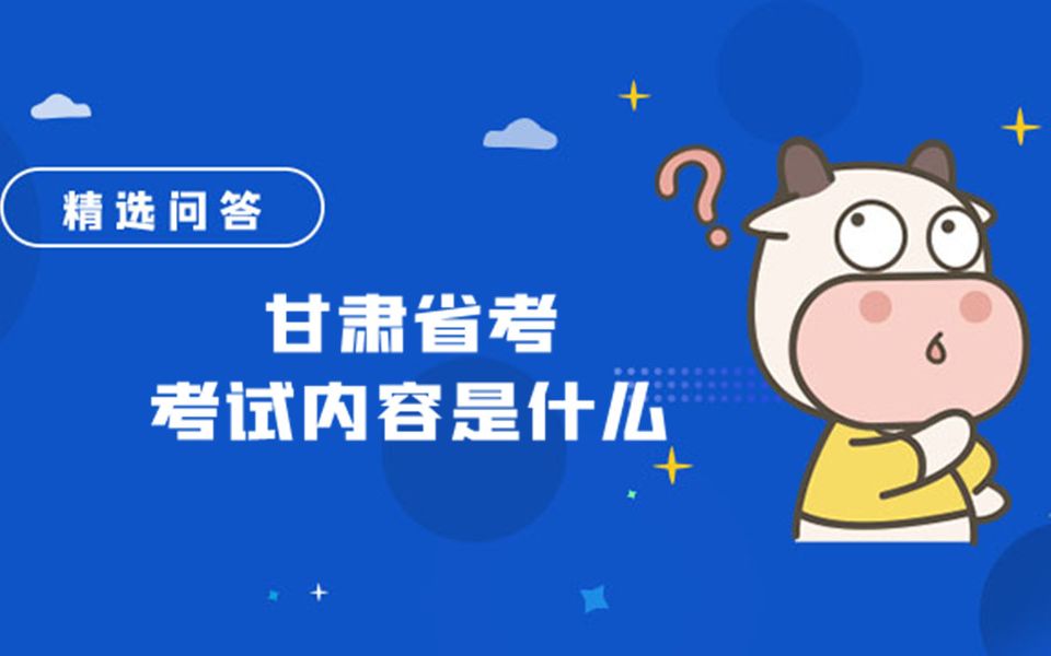 甘肃省考考试内容是什么