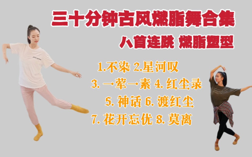 30分钟古风燃脂舞合集! 8首连跳,零基础古典舞,适合初学者,简单易学!