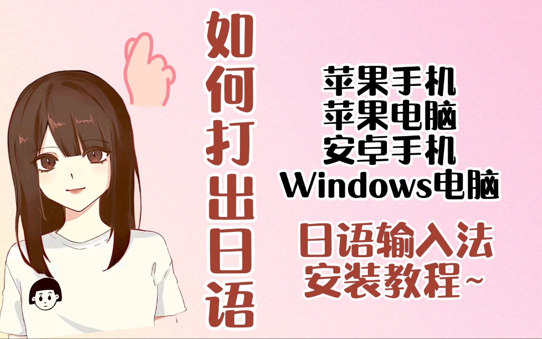 如何用电脑打日语?日语输入法保姆级教程来啦 下次更新手机输入法~