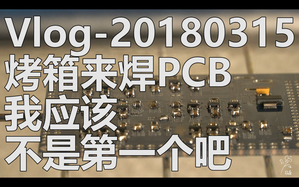 【技术宅向】vlog-20180315烤箱来焊PCB我应该不是第一个吧