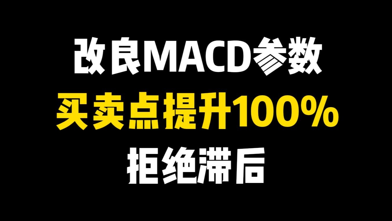 改良MACD参数:买卖点提升100%,拒绝滞后,练到极致就是绝活!跟庄吃...