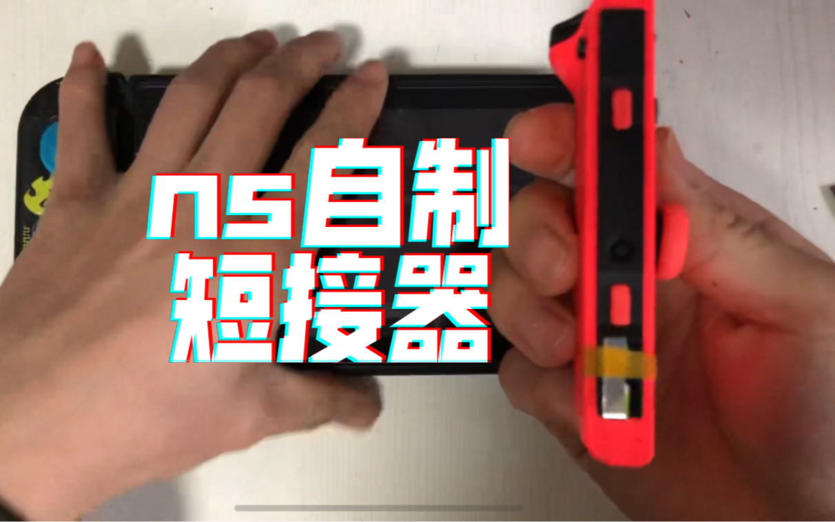 ns自制短接器(补)