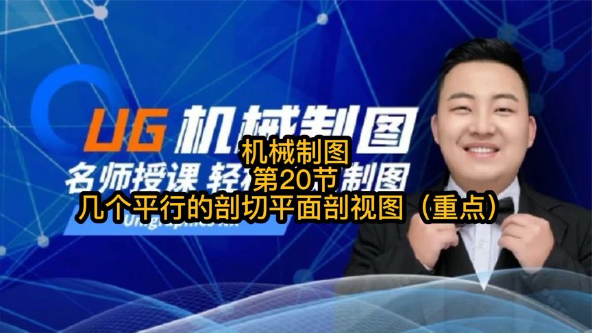 UG《机械制图》第20节:几个平行的剖切平面剖视图(重点)