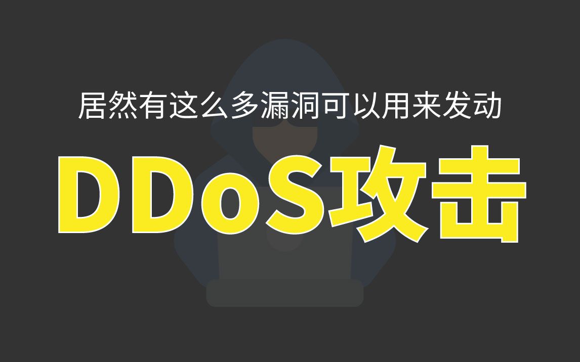 黑客是如何找到漏洞,并发起DDoS攻击的?
