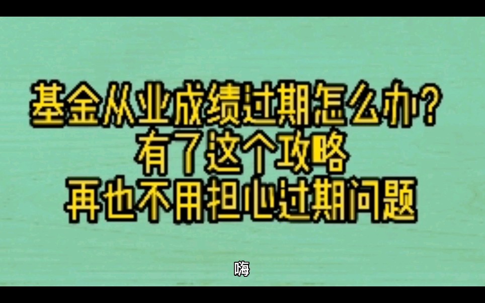 好用课堂:基金从业成绩过期怎么办?有了这份攻略,再也不用担心过期啦