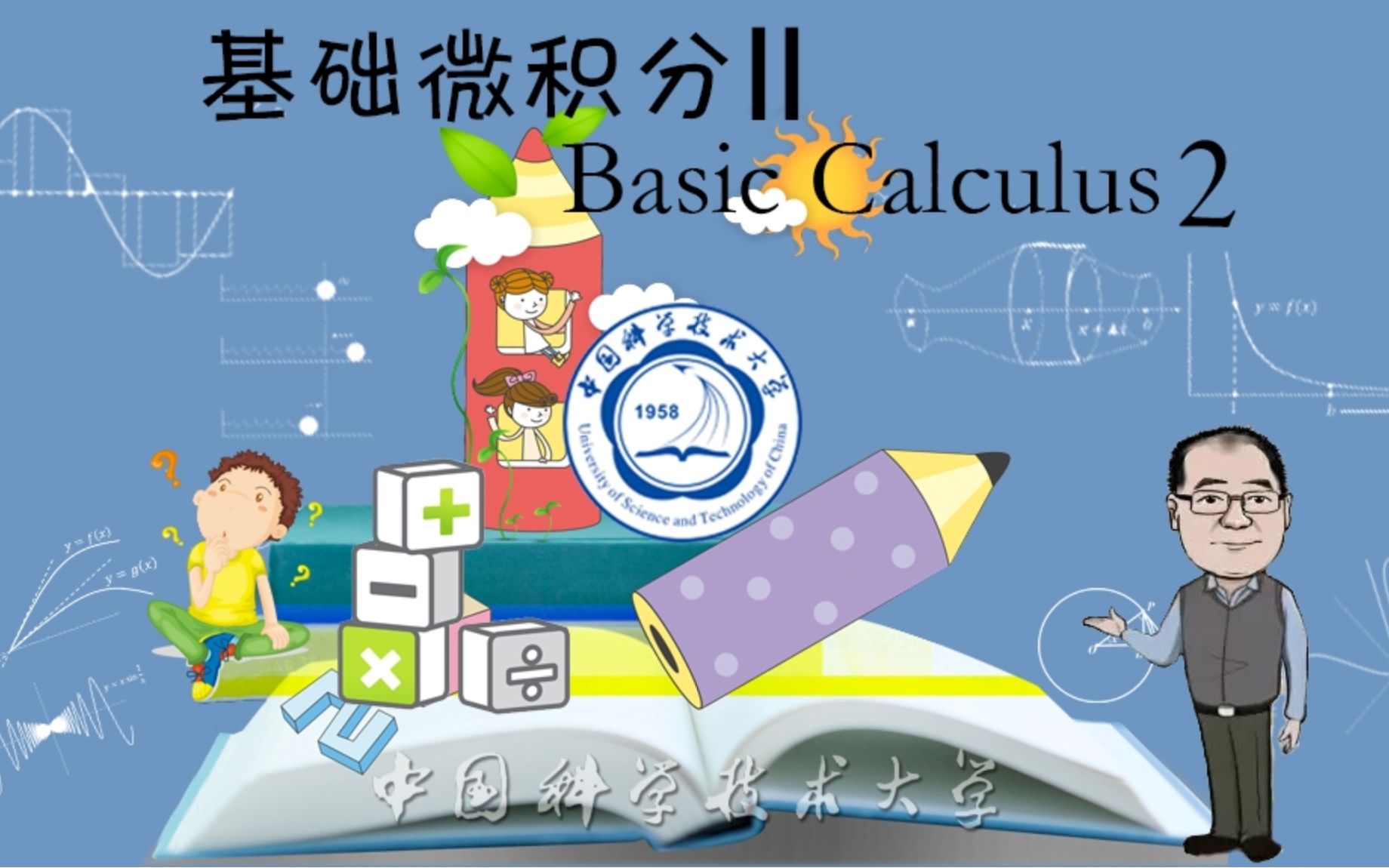 基础微积分II(完整视频)