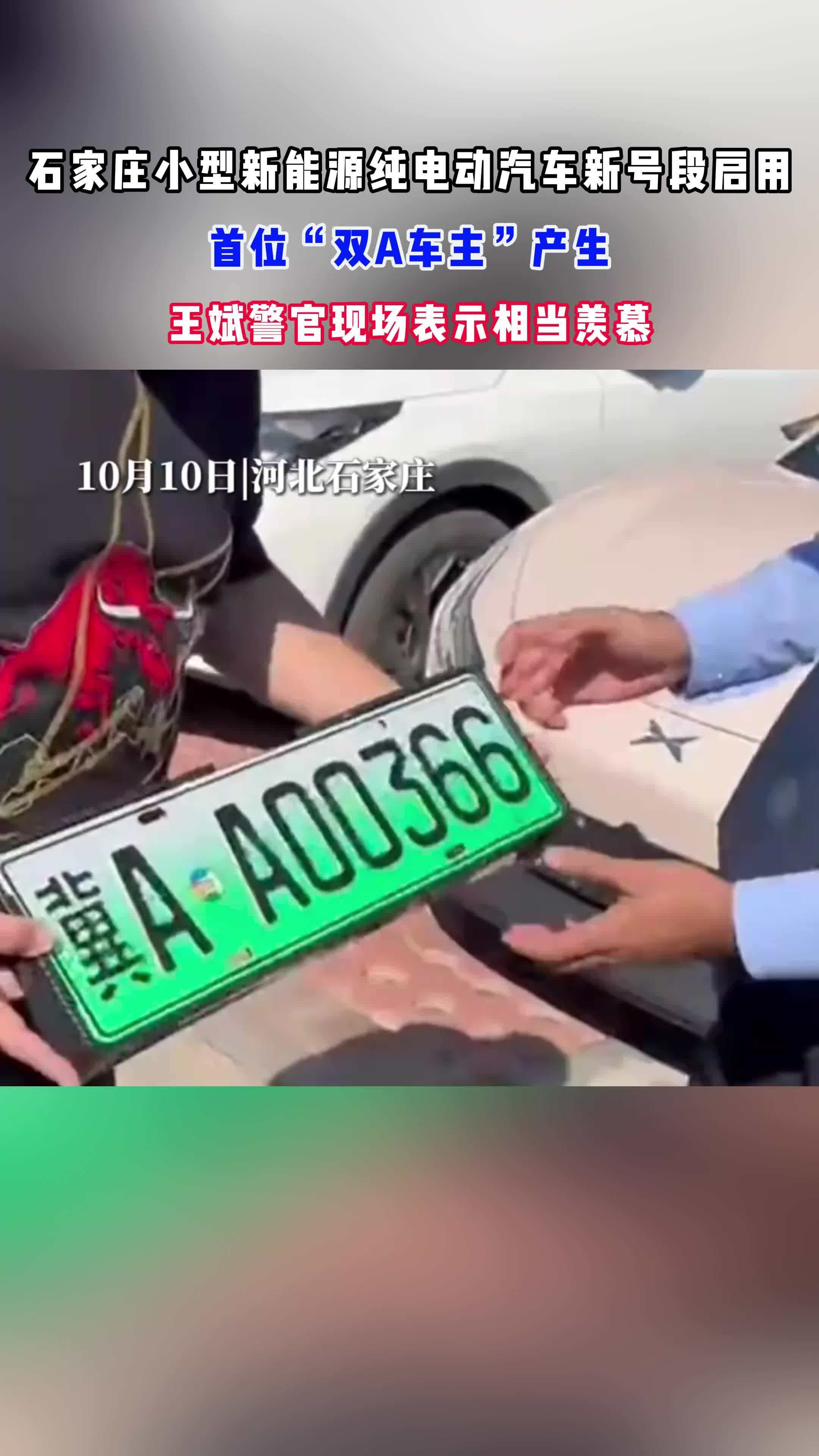 石家庄小型新能源纯电动汽车新号段启用首位"双A车主"产生