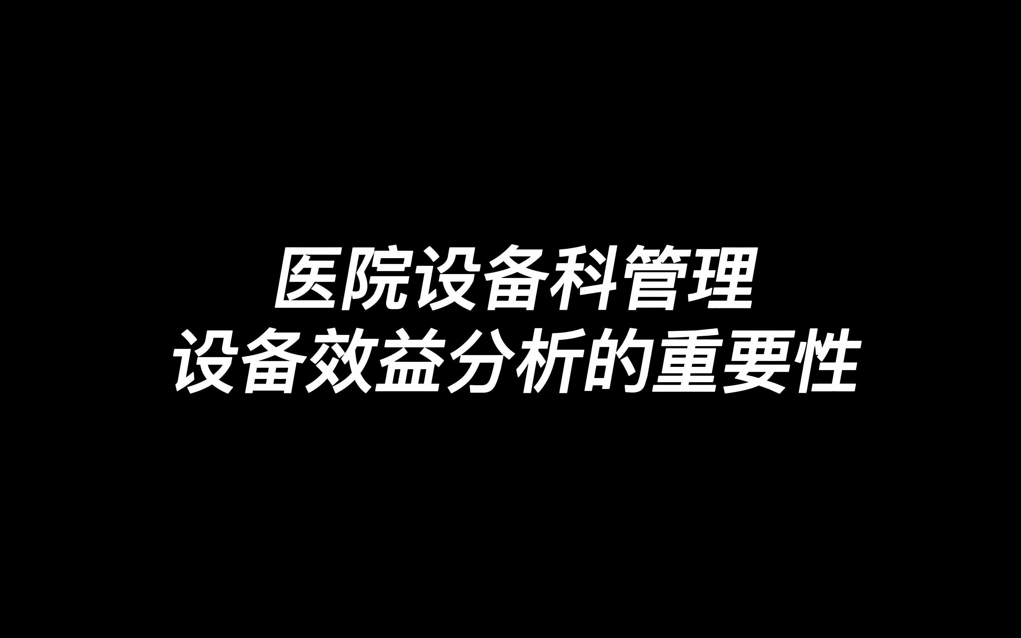 医疗设备管理系统-设备效益分析的重要性