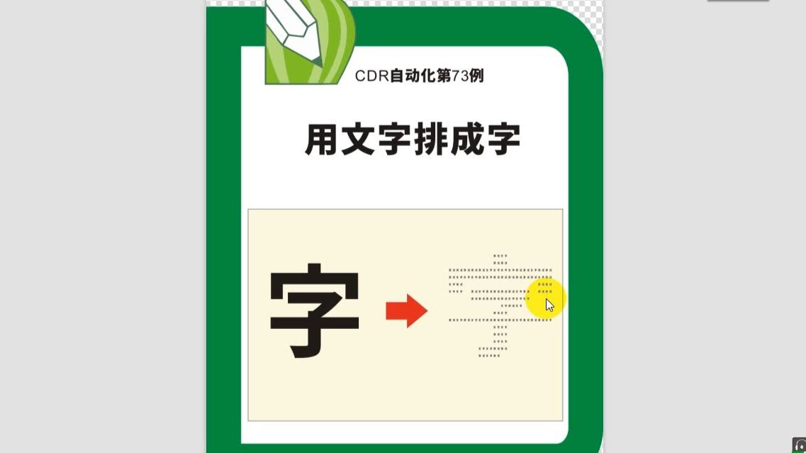 【CDR自动化】073例 用文字拼成字