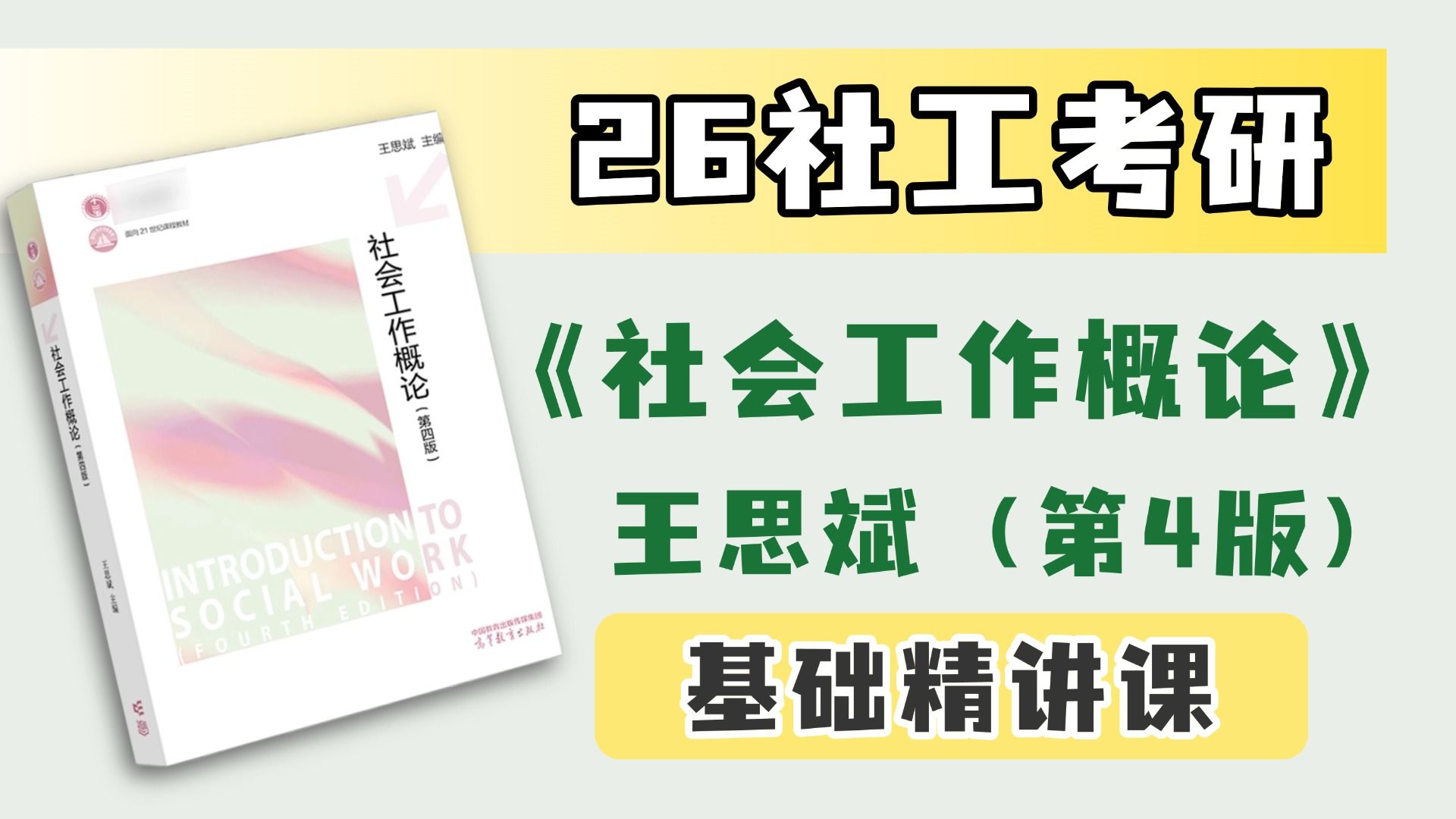 0基础友好!《社会工作概论》精讲,保姆级课程