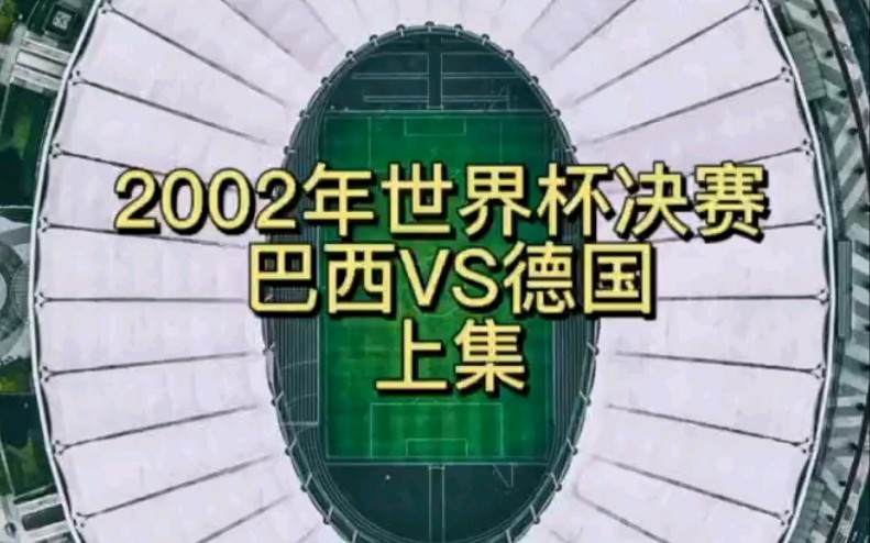 2002年世界杯决赛巴西vs德国上集