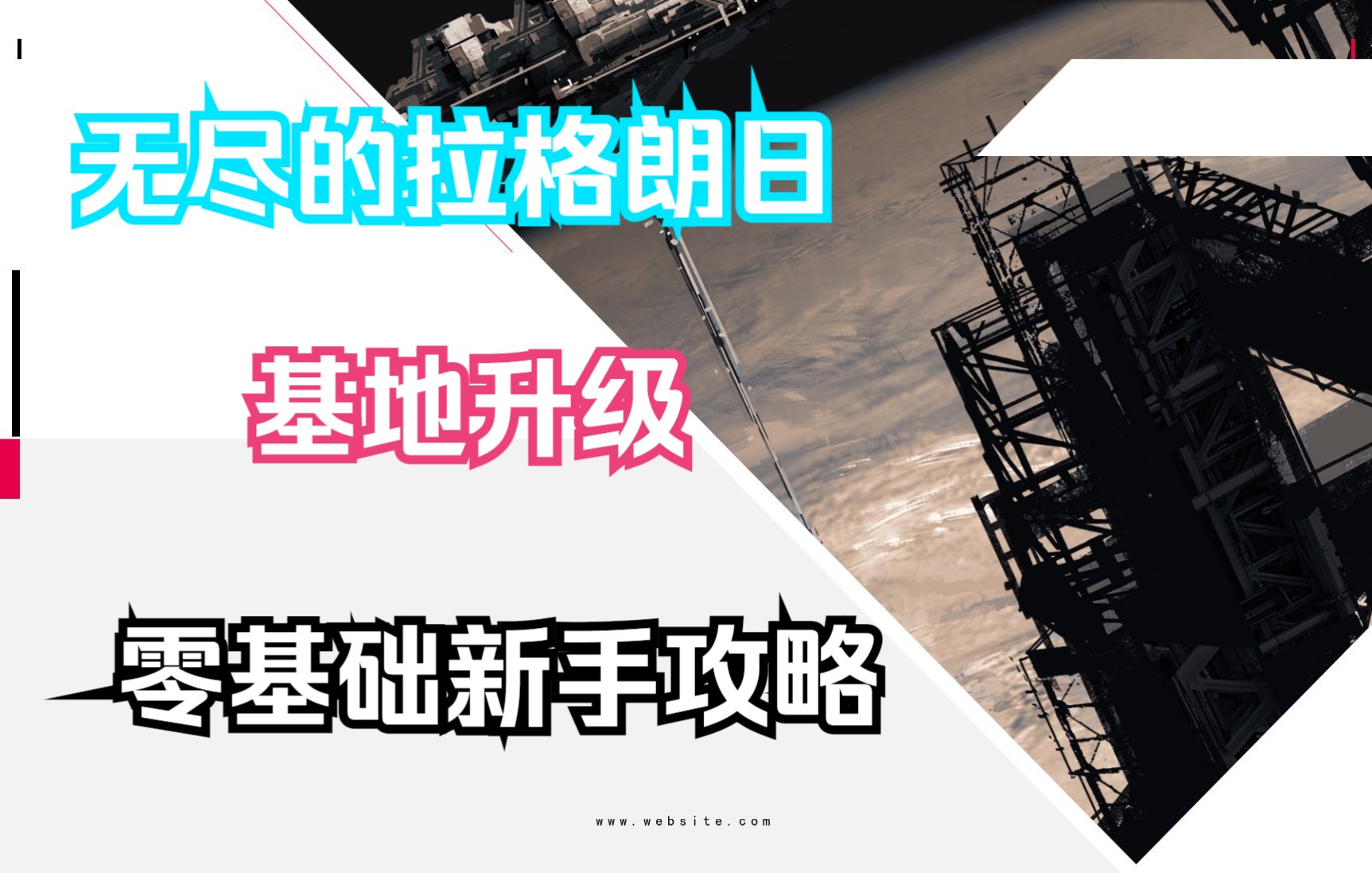 【无尽的拉格朗日】零基础新手教学第一期:基地升级_攻略