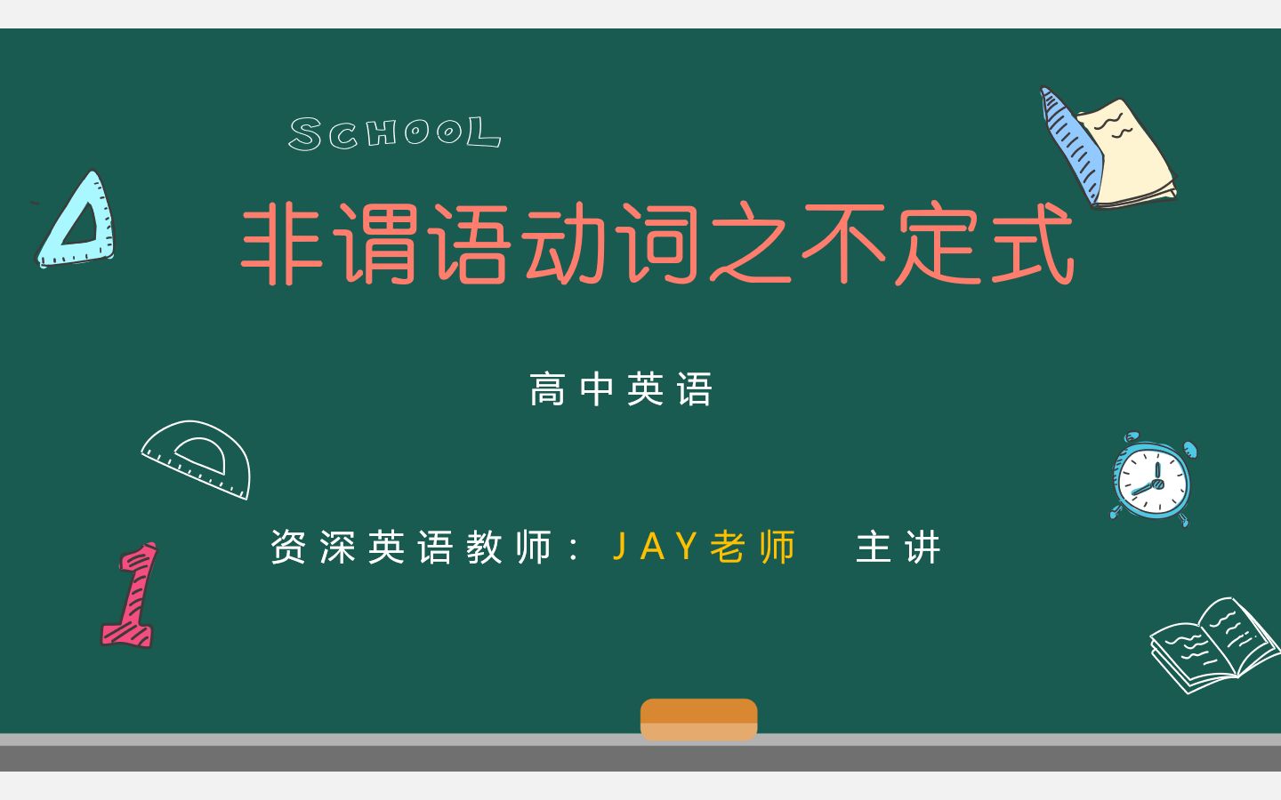 高中英语-动词不定式