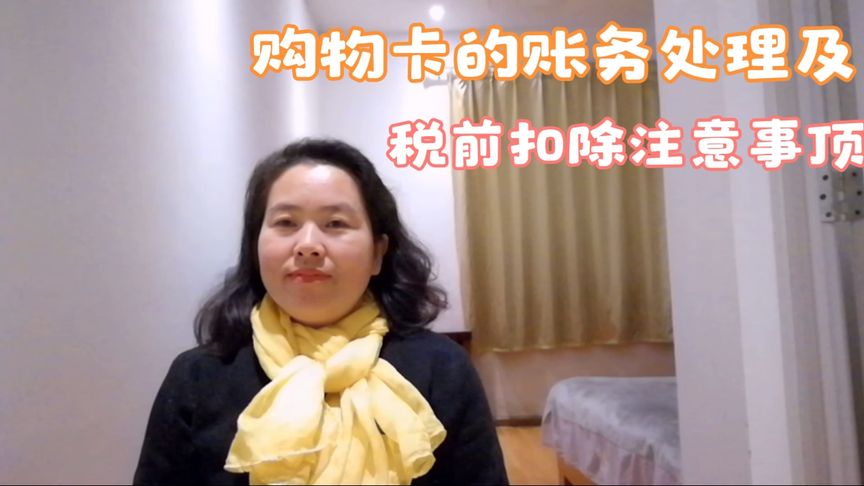中秋节购物卡的账务处理以及税前扣除注意事项,会计小白快来看哟