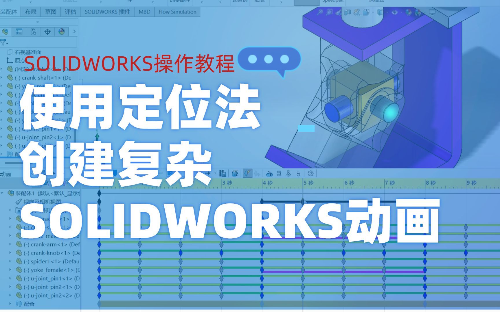 一看就会!使用定位法,创建复杂SOLIDWORKS动画!