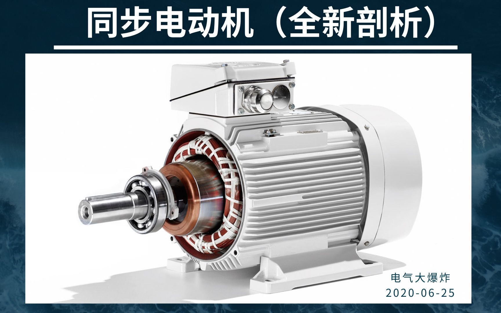 A76-电机学-同步电动机-全新原理剖析(高铁动力核心)
