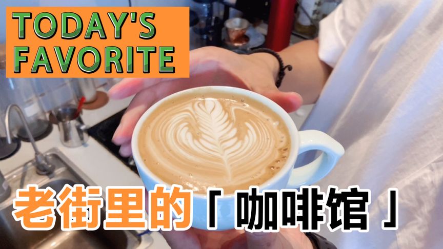 藏在老街里面的小咖啡馆子～