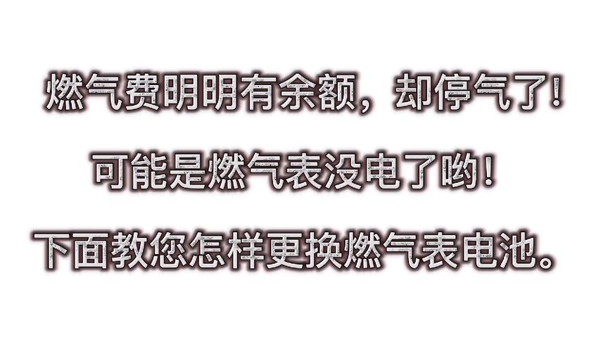 天然气表具更换电池/燃气“停气”可能是没电了/大连华润燃气
