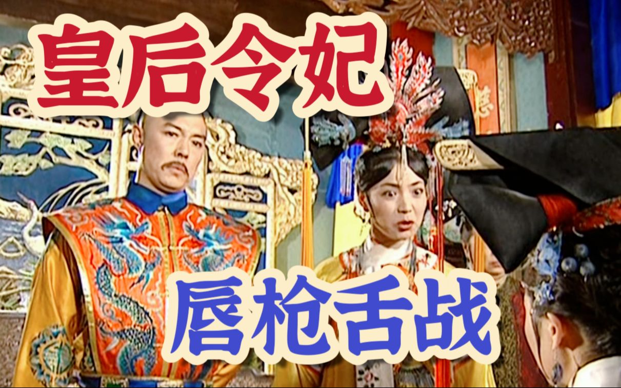 4K还珠格格挨打合集(97)皇后令妃唇枪舌战 皇上太后各有立场