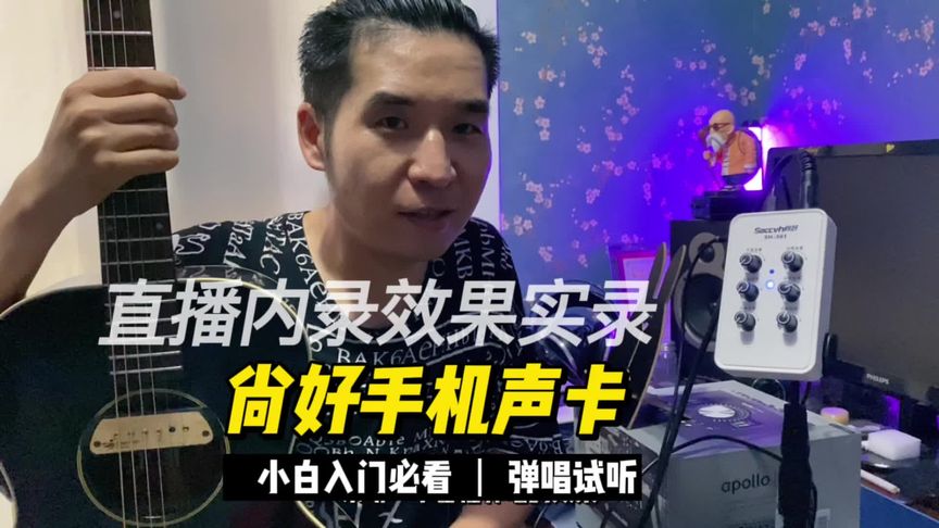 手机声卡直播内录效果实录之吉他弹唱篇#手机声卡 #乐器演奏
