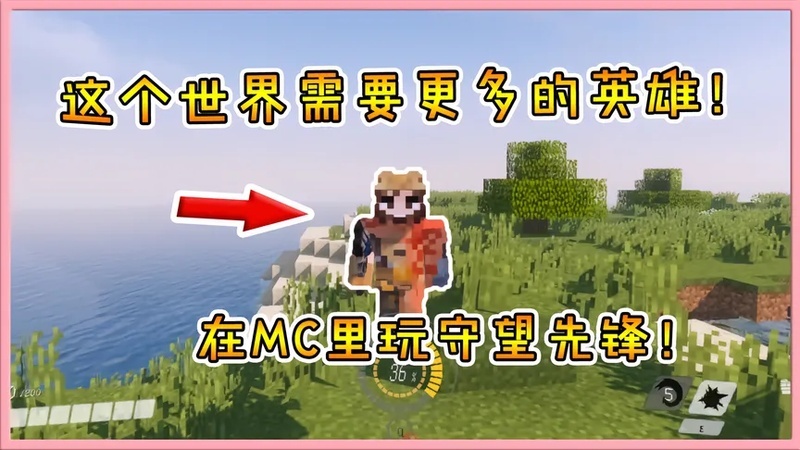 我的世界模组:这个世界需要更多的英雄!在MC里玩守望先锋!