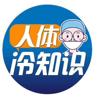 人体健康冷知识 