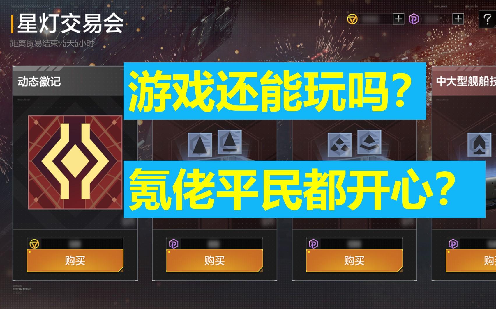 无尽的拉格朗日,平民氪佬都开心?游戏还能玩吗?现状说明