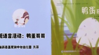 小班语言活动:鸭蛋哥哥