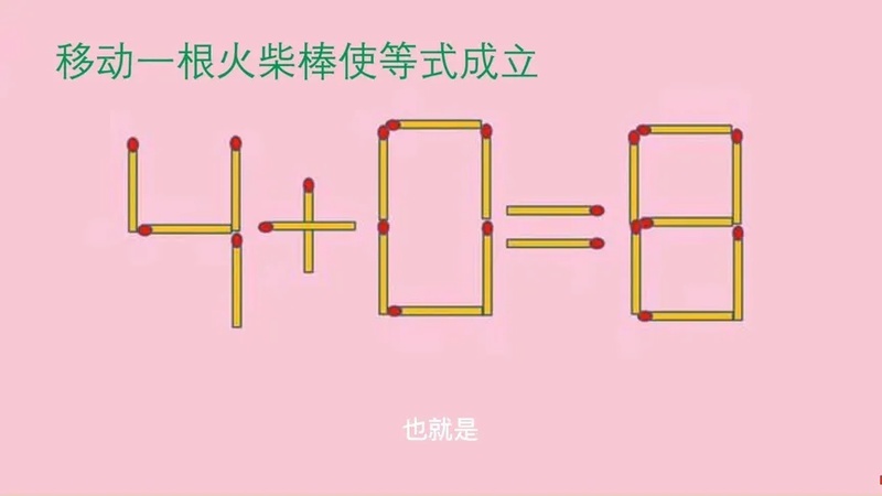 移动一根火柴棒,使等式4+0=8成立,最棒的你一定会