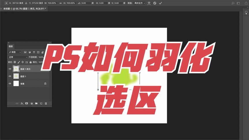 93.PS如何羽化选区