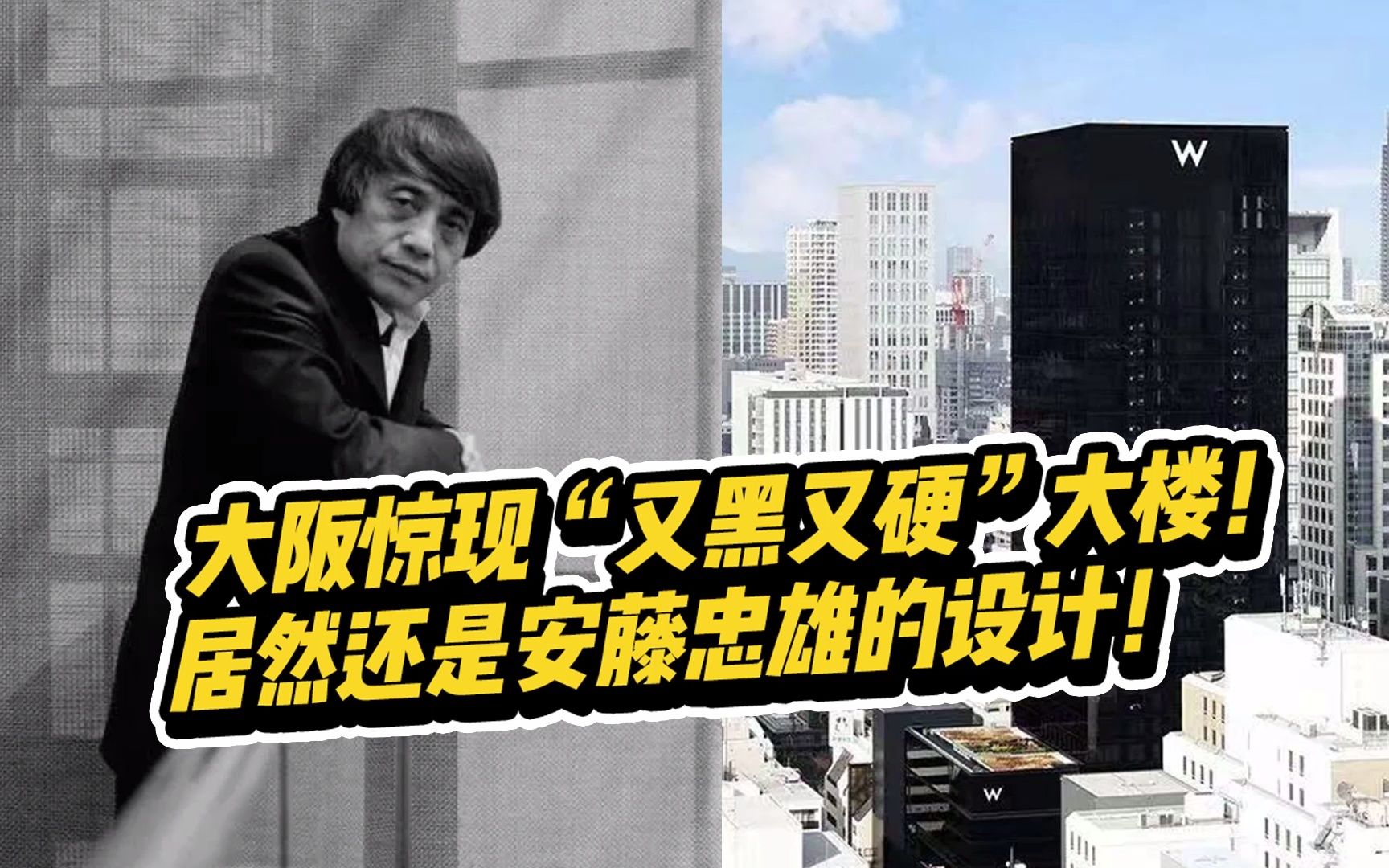 日本大阪惊现“又黑又硬“大楼!居然还是安藤忠雄设计的,原来背后的...