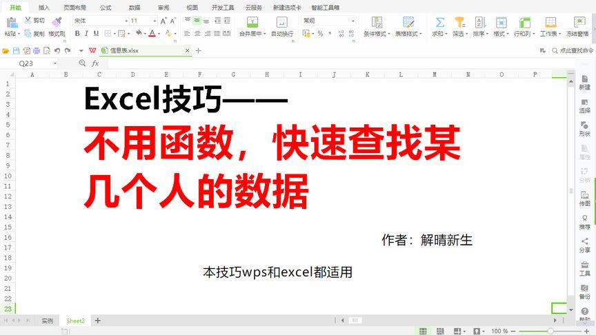 Excel技巧:不用函数,也能快速批量查找出需要的数据
