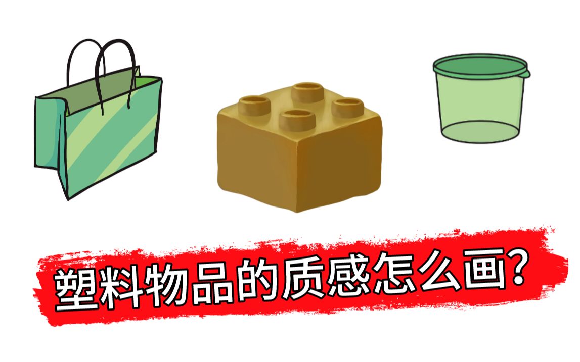 【板绘】塑料物品怎么画?手把手教你如何画好塑料的那种质感!