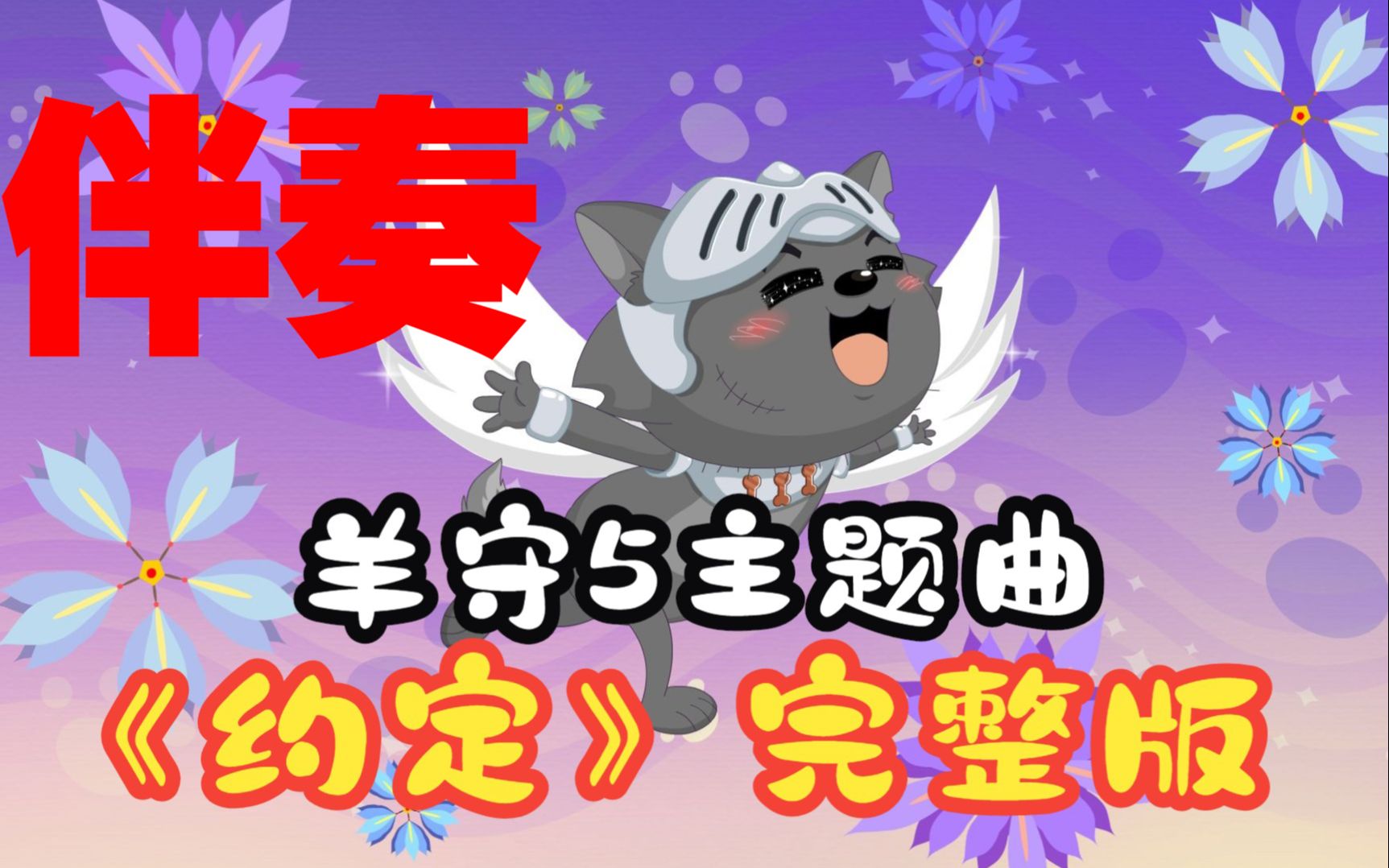 ...营救》主题曲《约定》〖特殊技术鼓点还原消音伴奏〗 喜羊羊与灰太狼