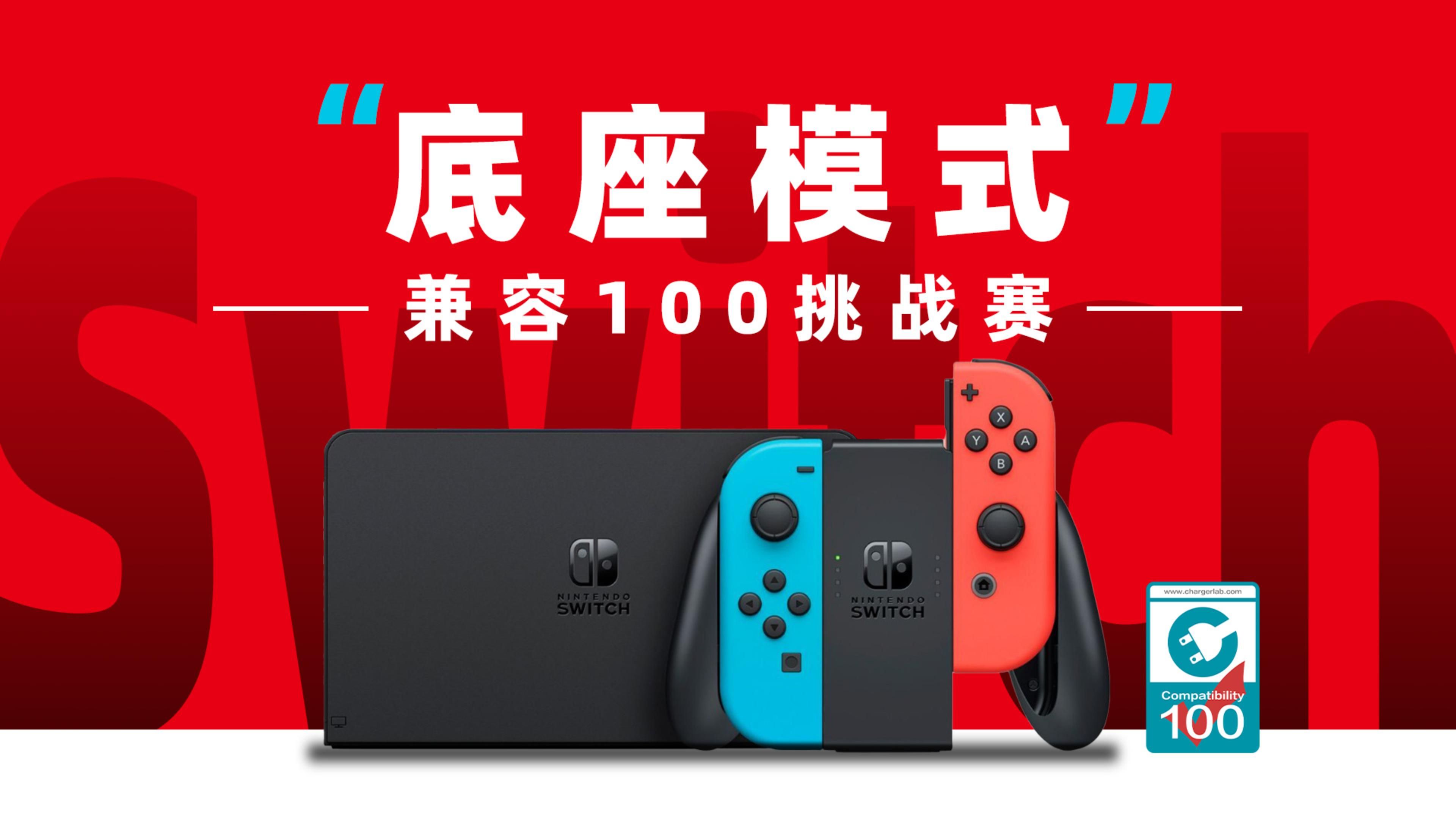 兼容100挑战赛:Switch 使用底座开启TV模式的条件是什么?开启后TV...