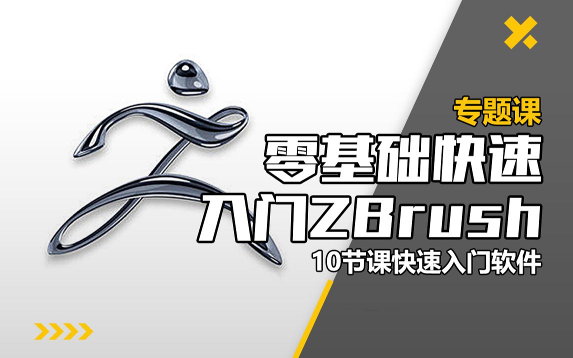 【零基础快速入门ZBrush】