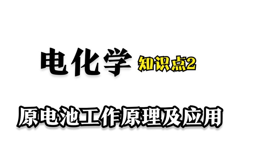 电化学知识点2:原电池工作原理