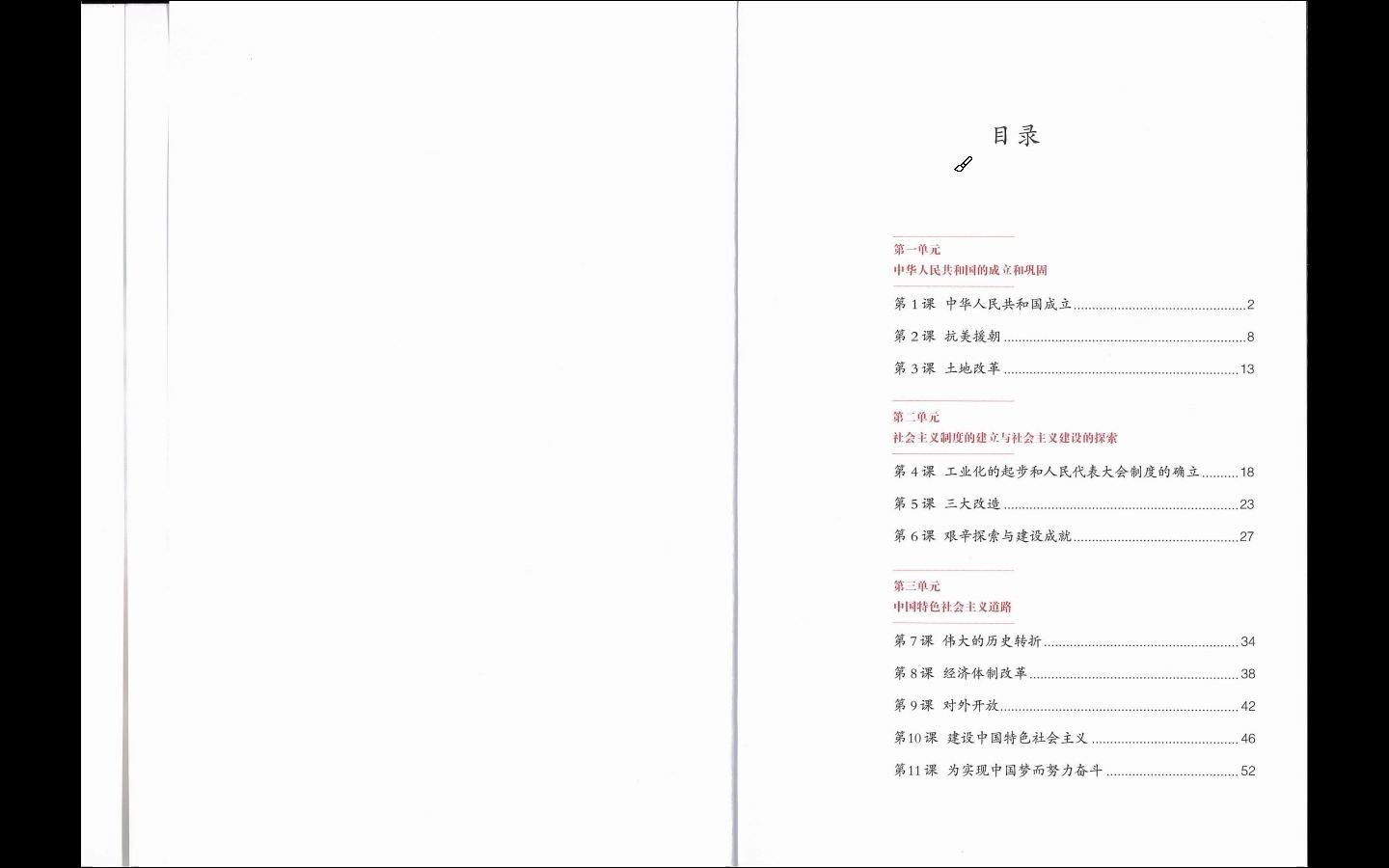【人教部编版历史八年级下册】第一单元第一课:中华人民共和国成立