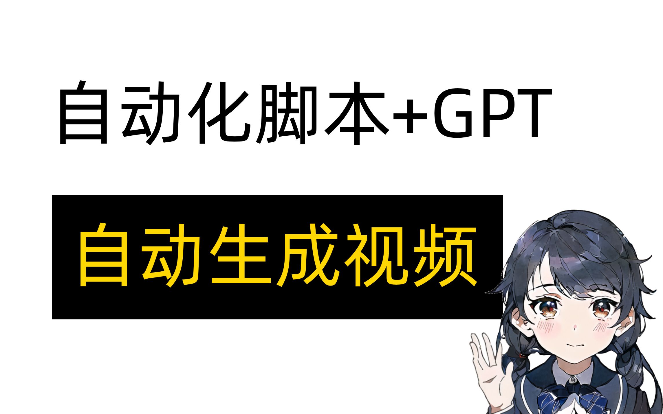自动化脚本+GPT生成视频,流程自动化程度95%+