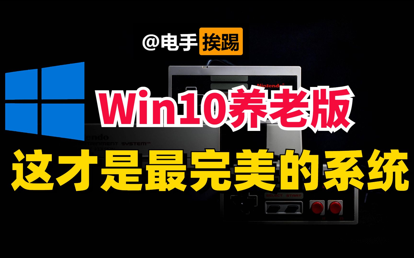 Win10发布最终养老版,老头乐电脑性能提升80%