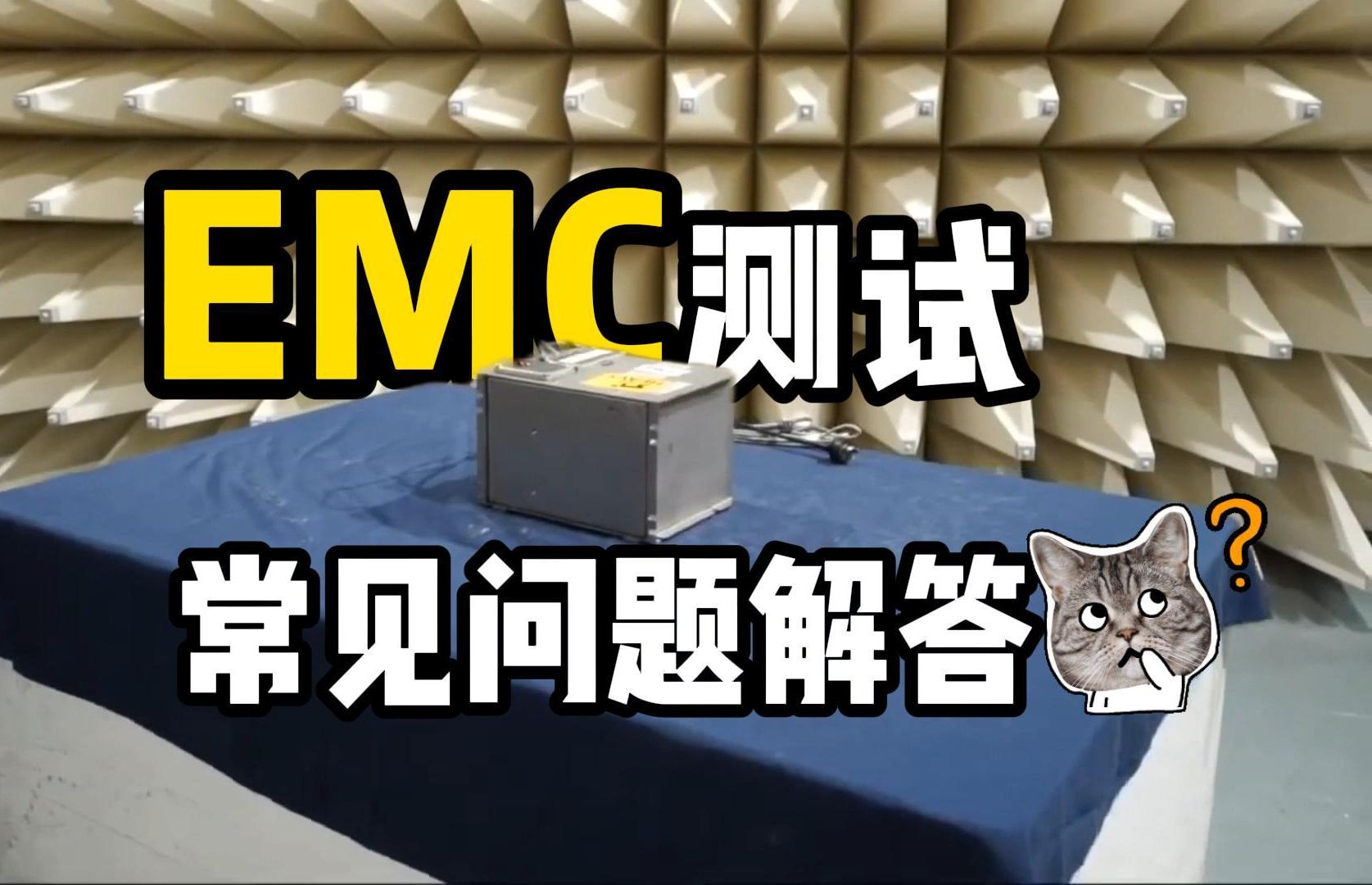 什么是EMC测试?EMI与EMS有什么区别?它有哪些测试项?