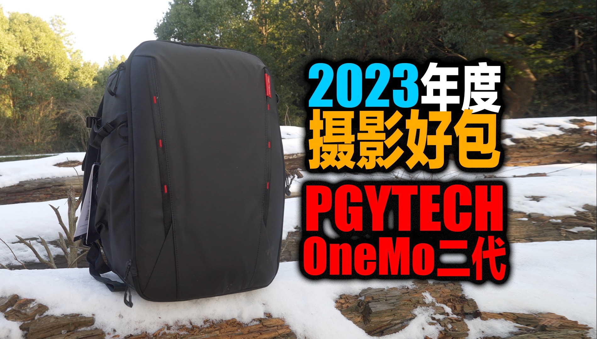 这就是我理想中全能摄影包的样子,PGYTECH OneMo二代