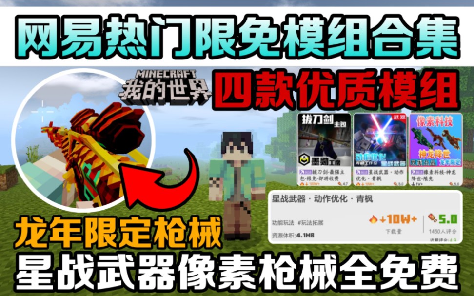 手机版我的世界网易热门限免模组合集星战武器龙年枪械全部免费!_...