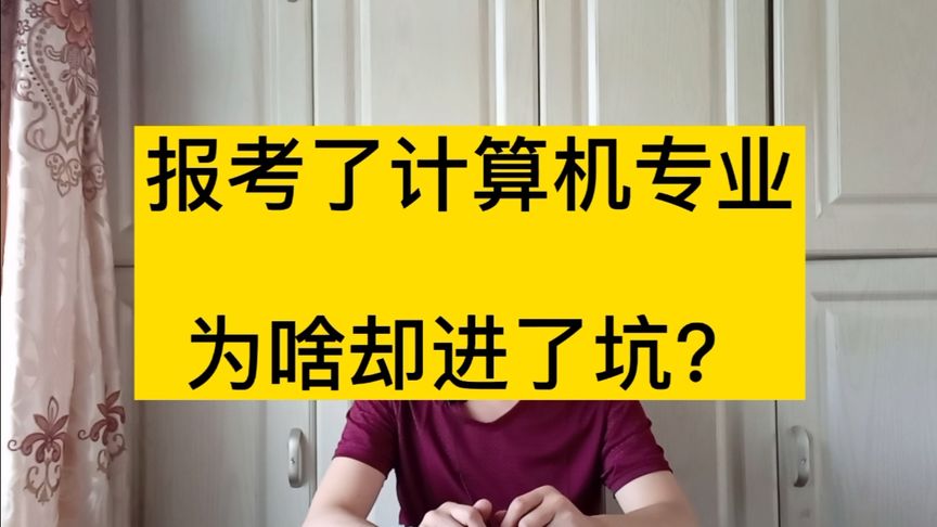报考了热门专业计算机,为啥就业堪忧?专业选择有技巧!